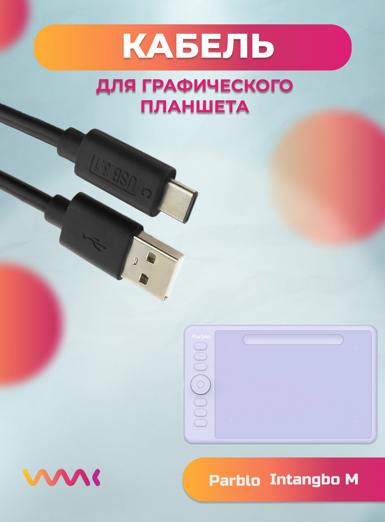 Кабель питания для PARBLO Intangbo M