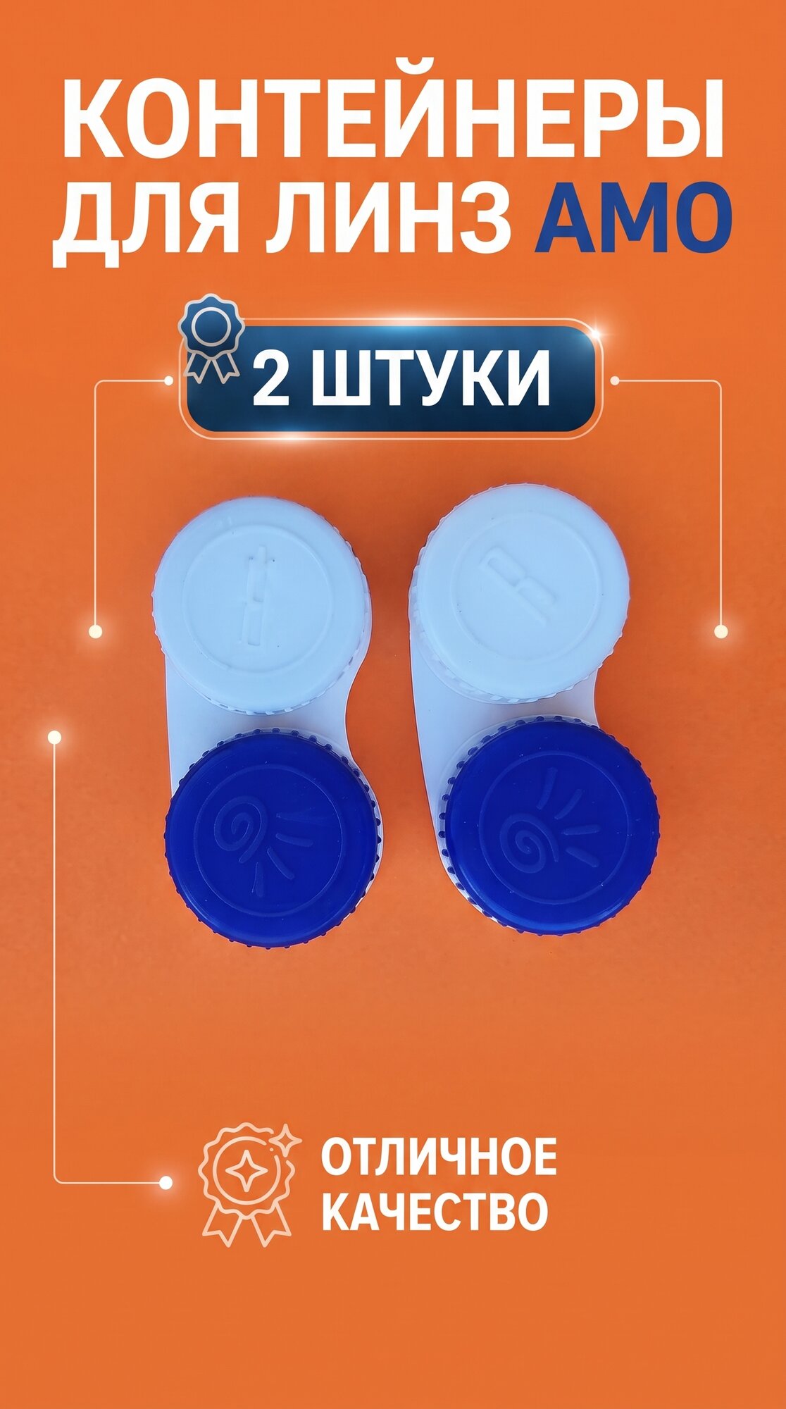 Контейнер для линз АМО (2 штуки), бело-синий, граненое дно, для мягких и жестких контактных линз