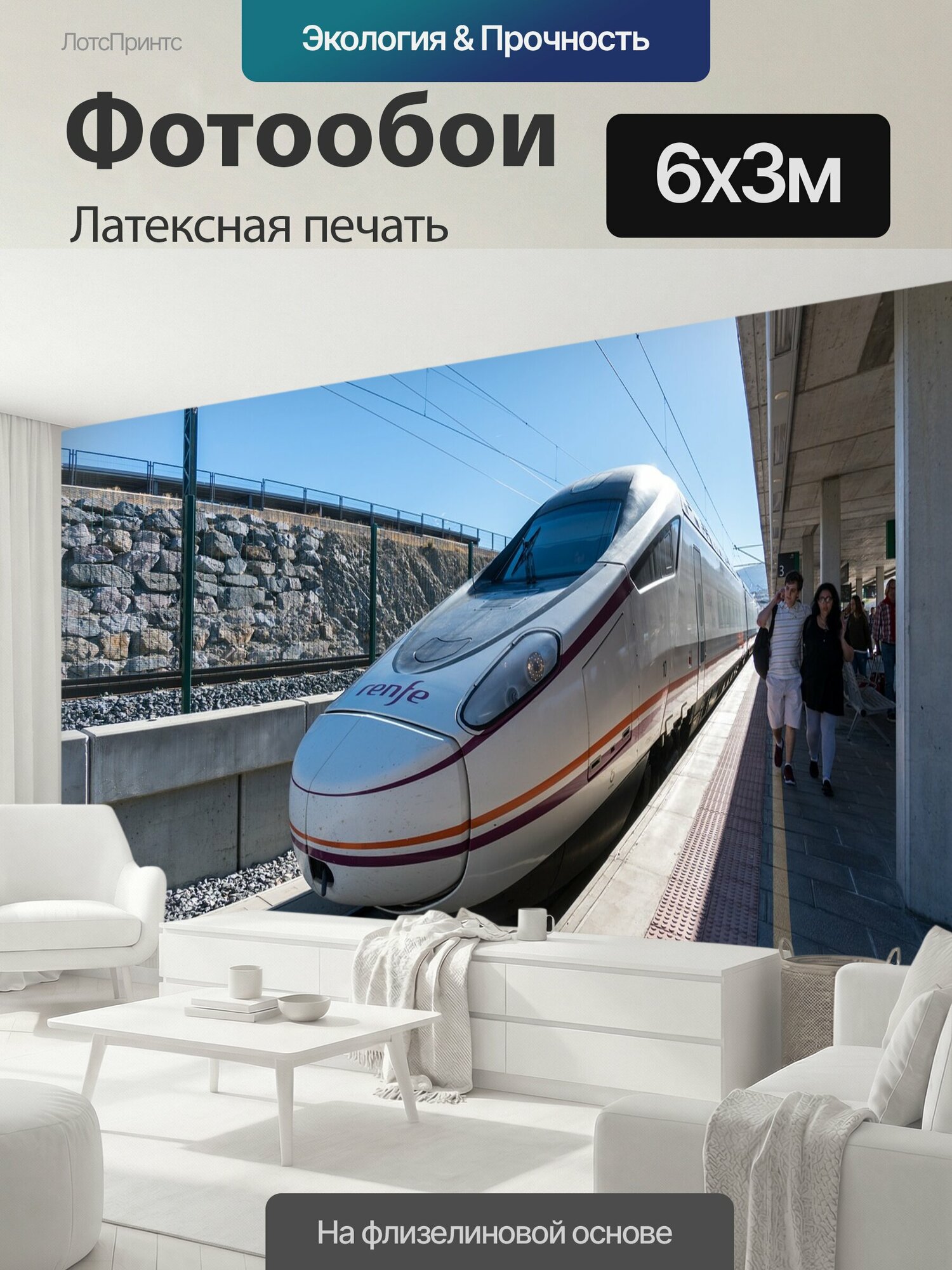 Фотообои моющиеся ударопрочные "Высокоскоростные поезда, испания, железная дорога" 600x300 см. латексная печать