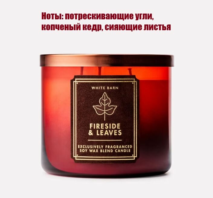 Bath and Body Works свеча ароматическая с 3-мя фитилями Fireside & Leaves (411 грамм)