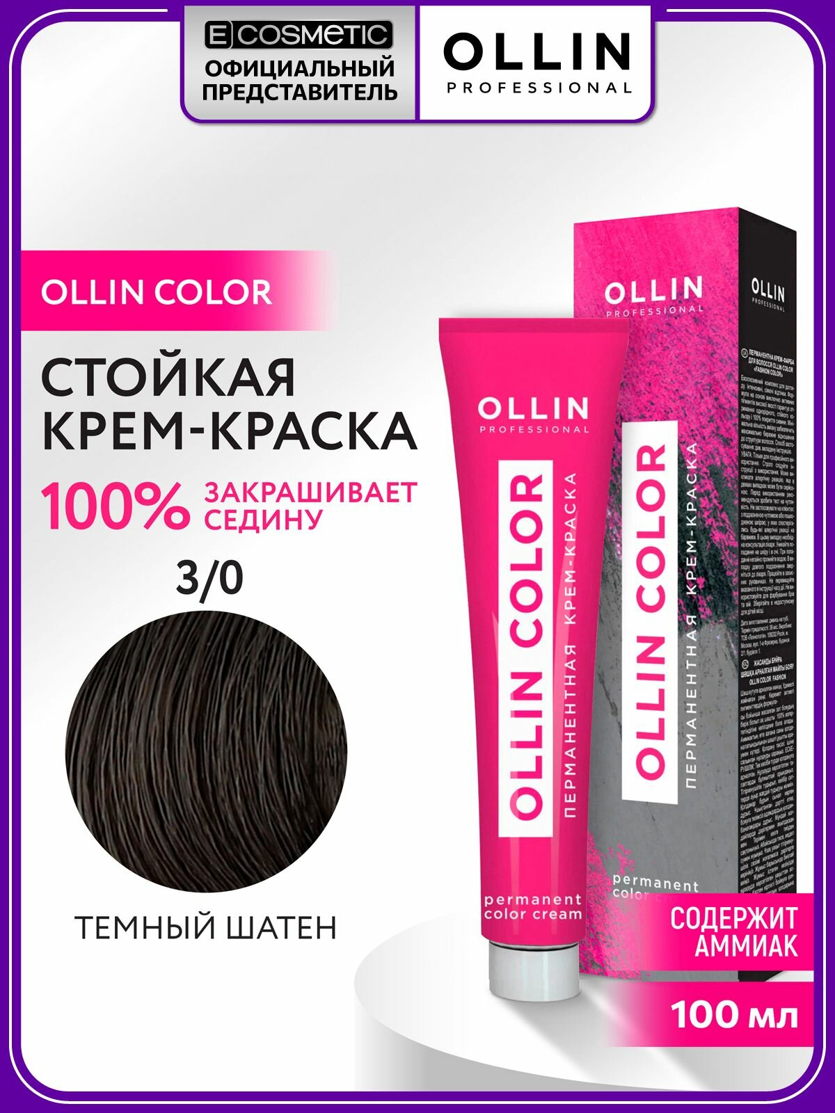 OLLIN PROFESSIONAL Профессиональная краска для волос OLLIN COLOR 3/0 темный шатен 100 мл оттенок 3/0 профессиональное окрашивание