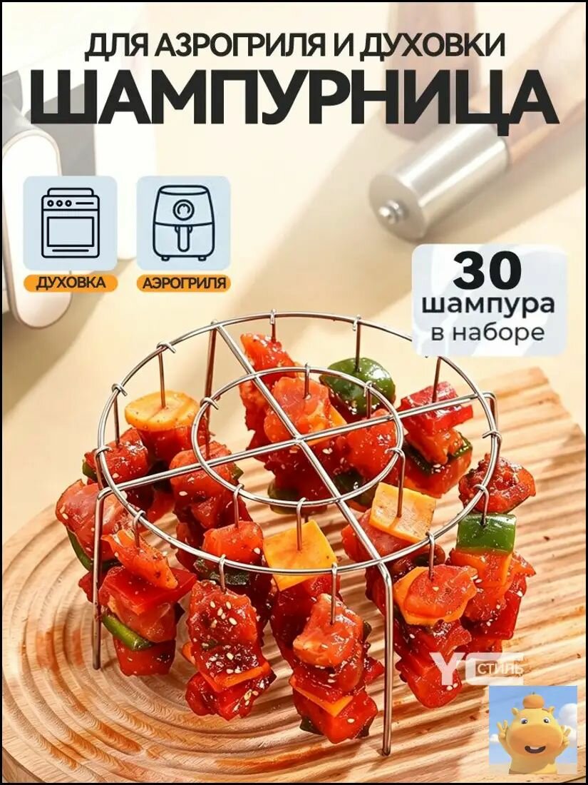 Эксклюзивная подвесная решетка из нержавеющей стали с комплектом шампуров 24 штуки для круглого аэрогриля
