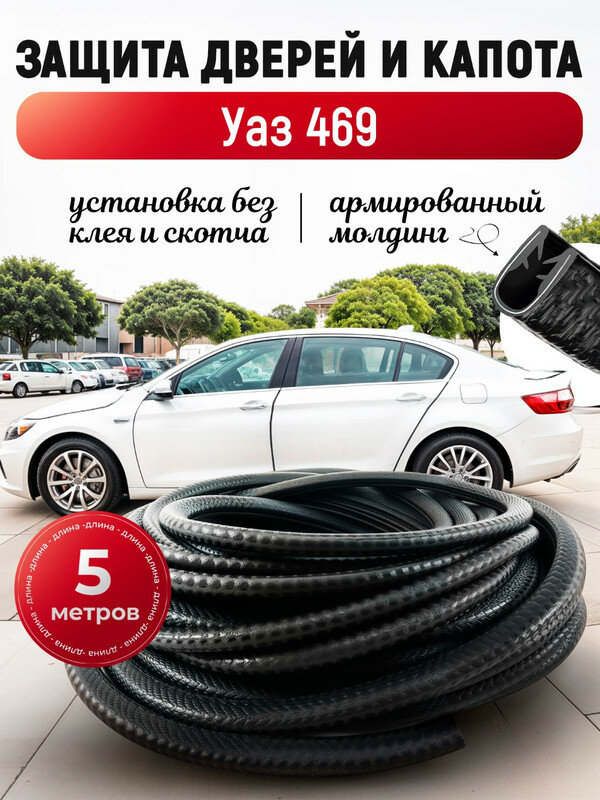 Защита кромки двери и капота для Уаз 469 / Молдинг с металлической вставкой, уплотнитель 5 метров, цвет черный / Тюнинг внешний