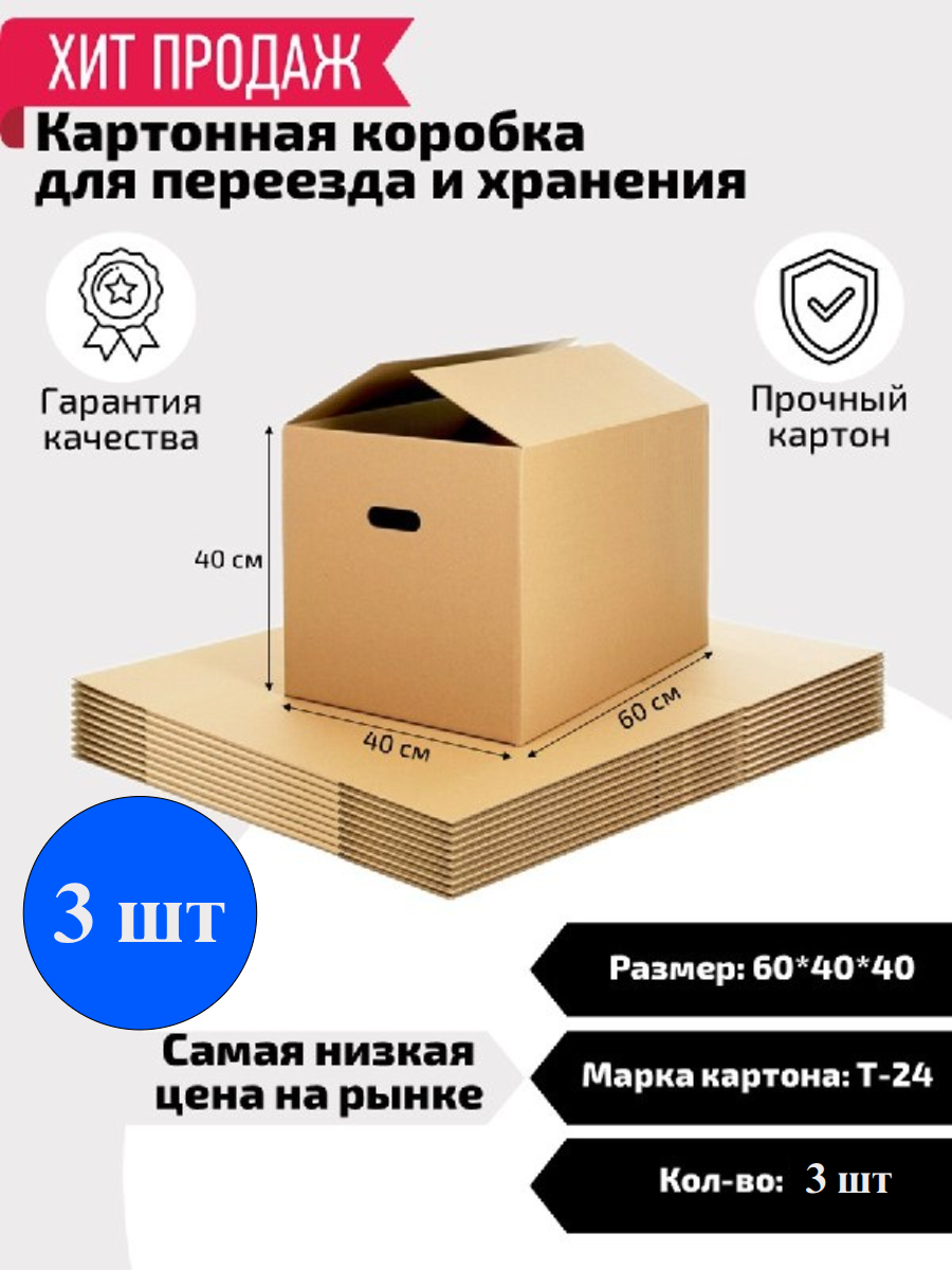 Картонные коробки 60 40 40, большие, крепкие, Т-24 (для переезда, для хранения) 3шт