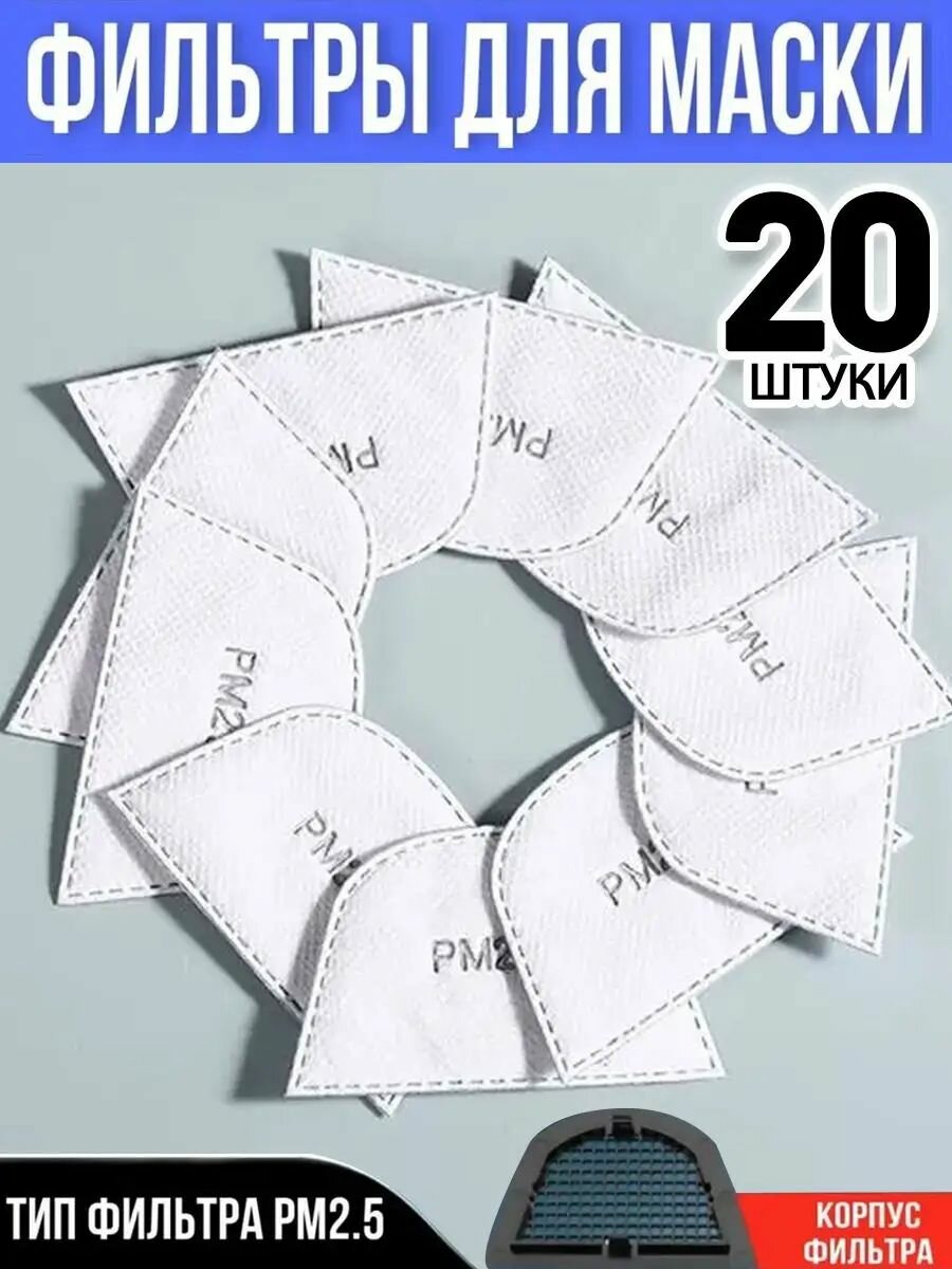 Фильтр для респиратора, маски, размер 0, 20 шт.