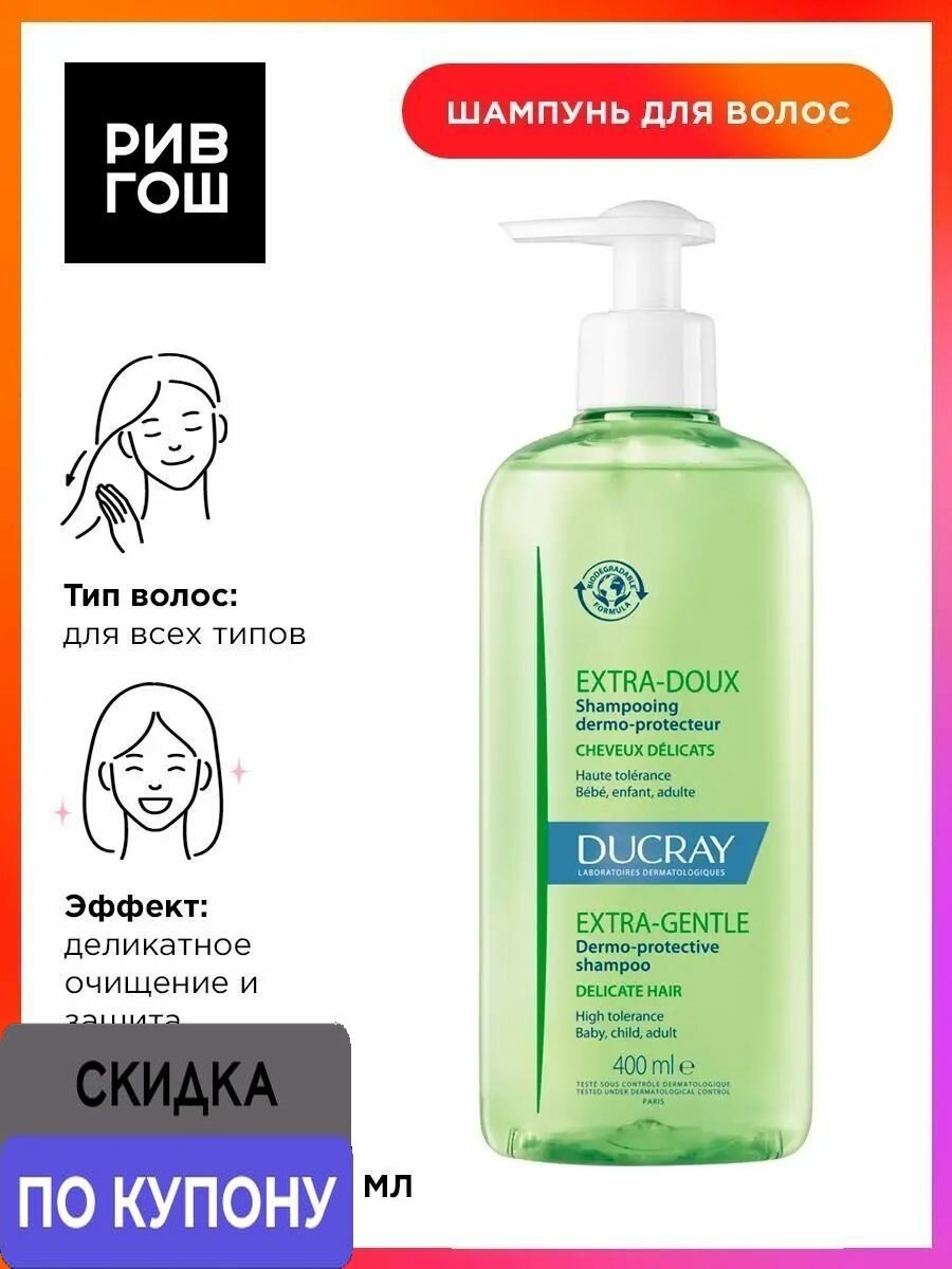 DUCRAY Ducray Extra-Doux Шампунь для частого применения без парабенов защитный, 400 мл