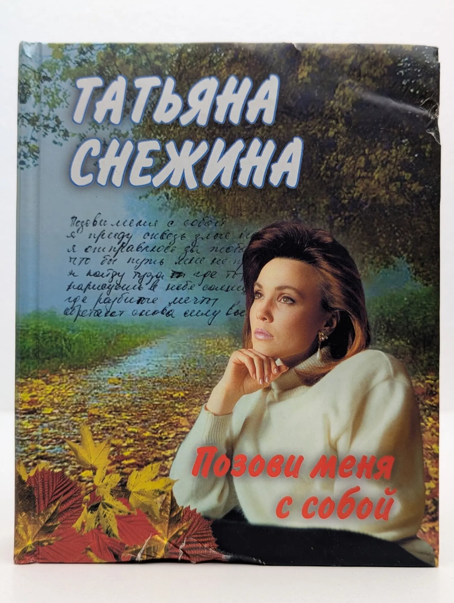 Позови меня с собой Снежина Татьяна Валерьевна 2007