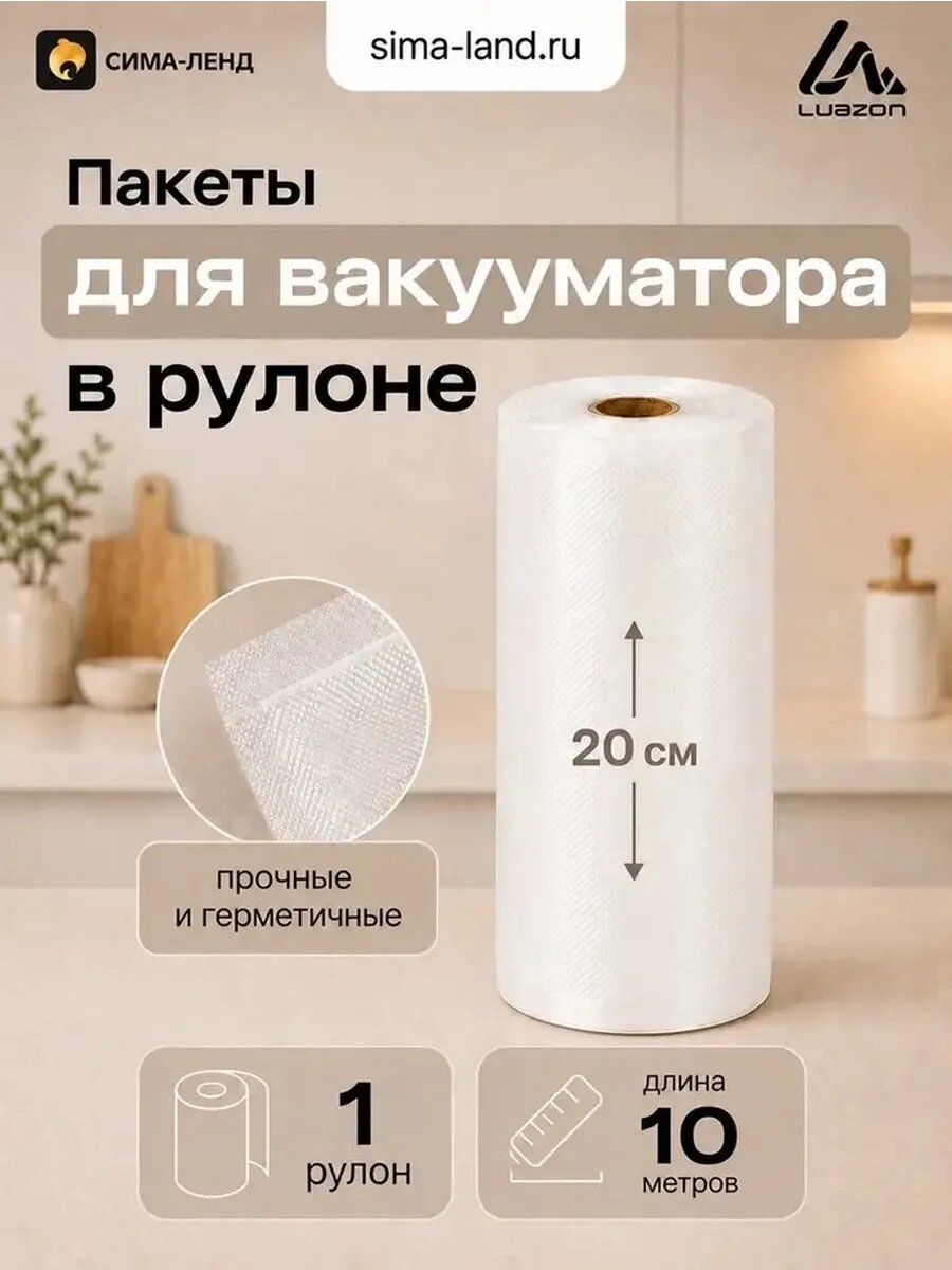 Рифлёные пакеты для вакуумного хранения, 20х1000 см