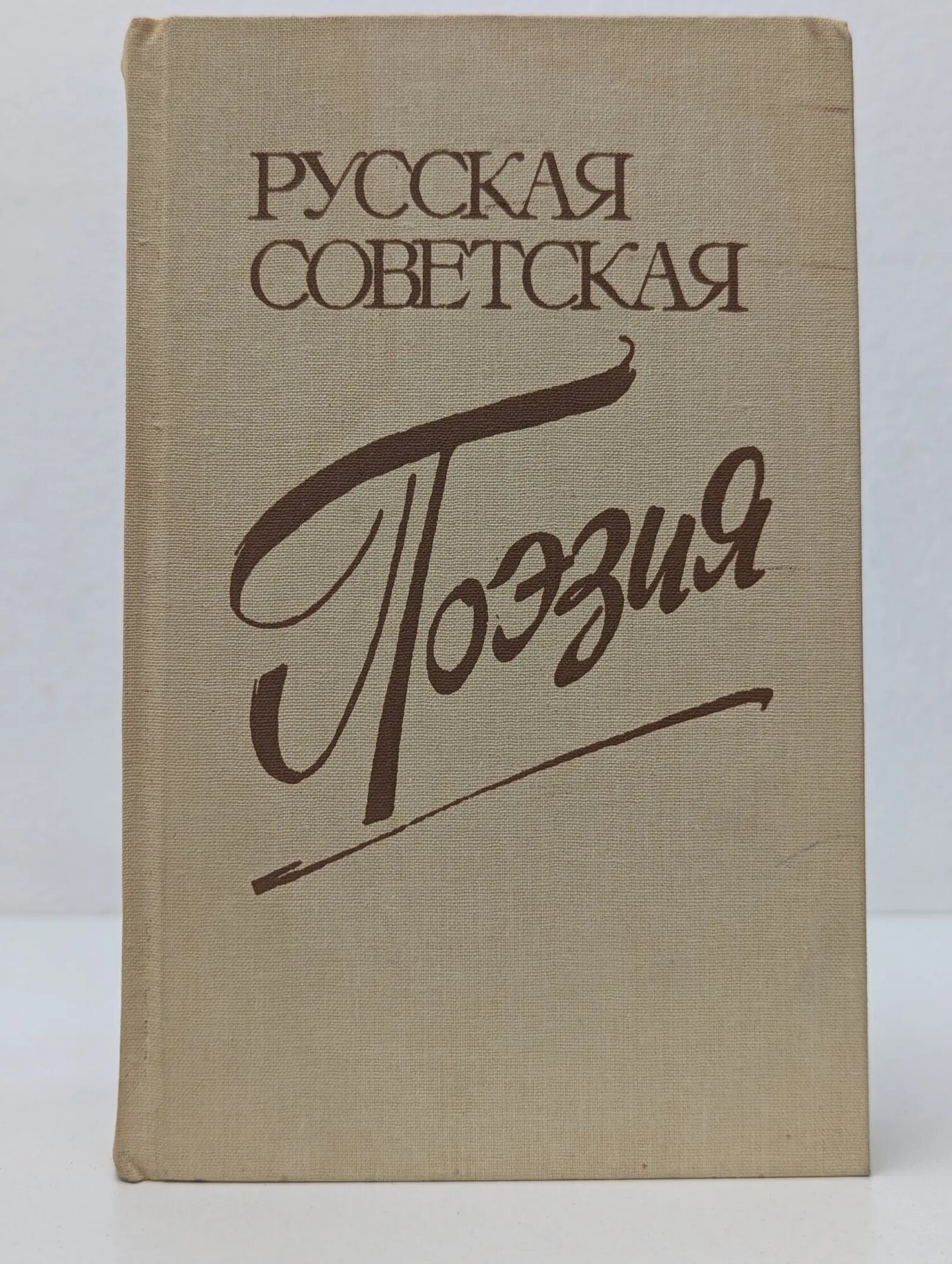 Русская советская поэзия Сборник 1988