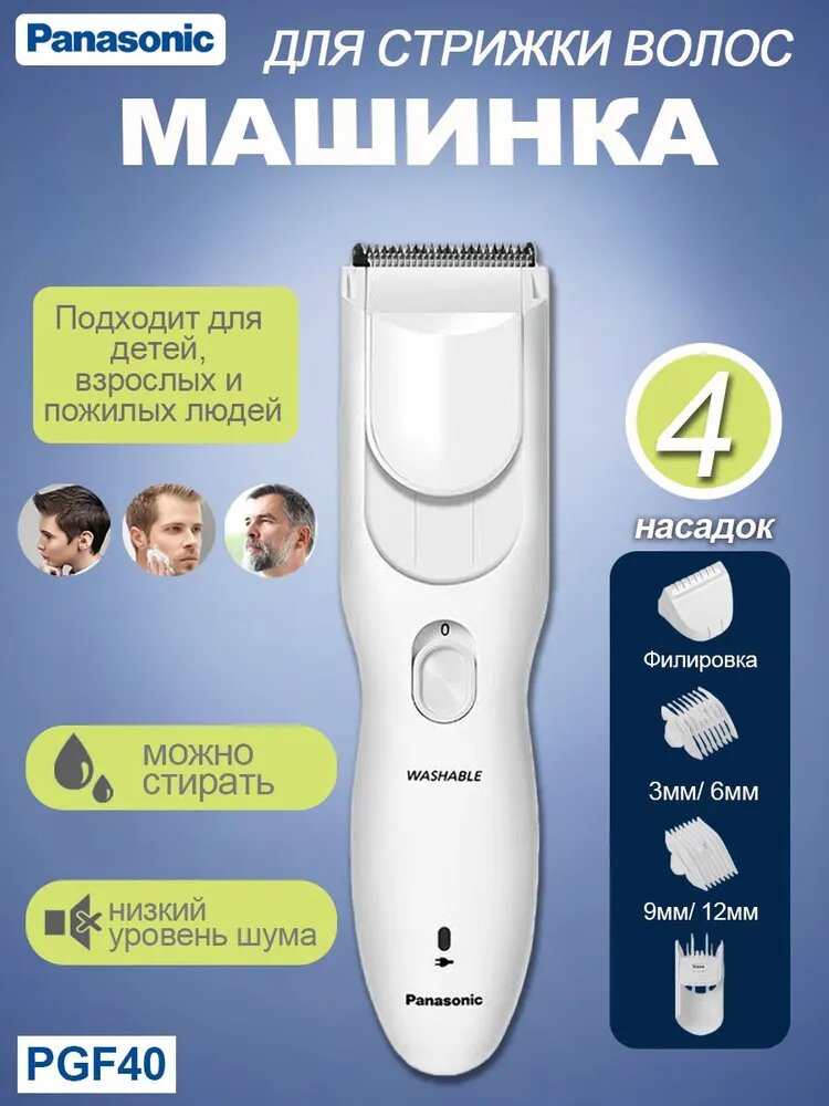 Panasonic Машинка для стрижки ER-PGF40, белый