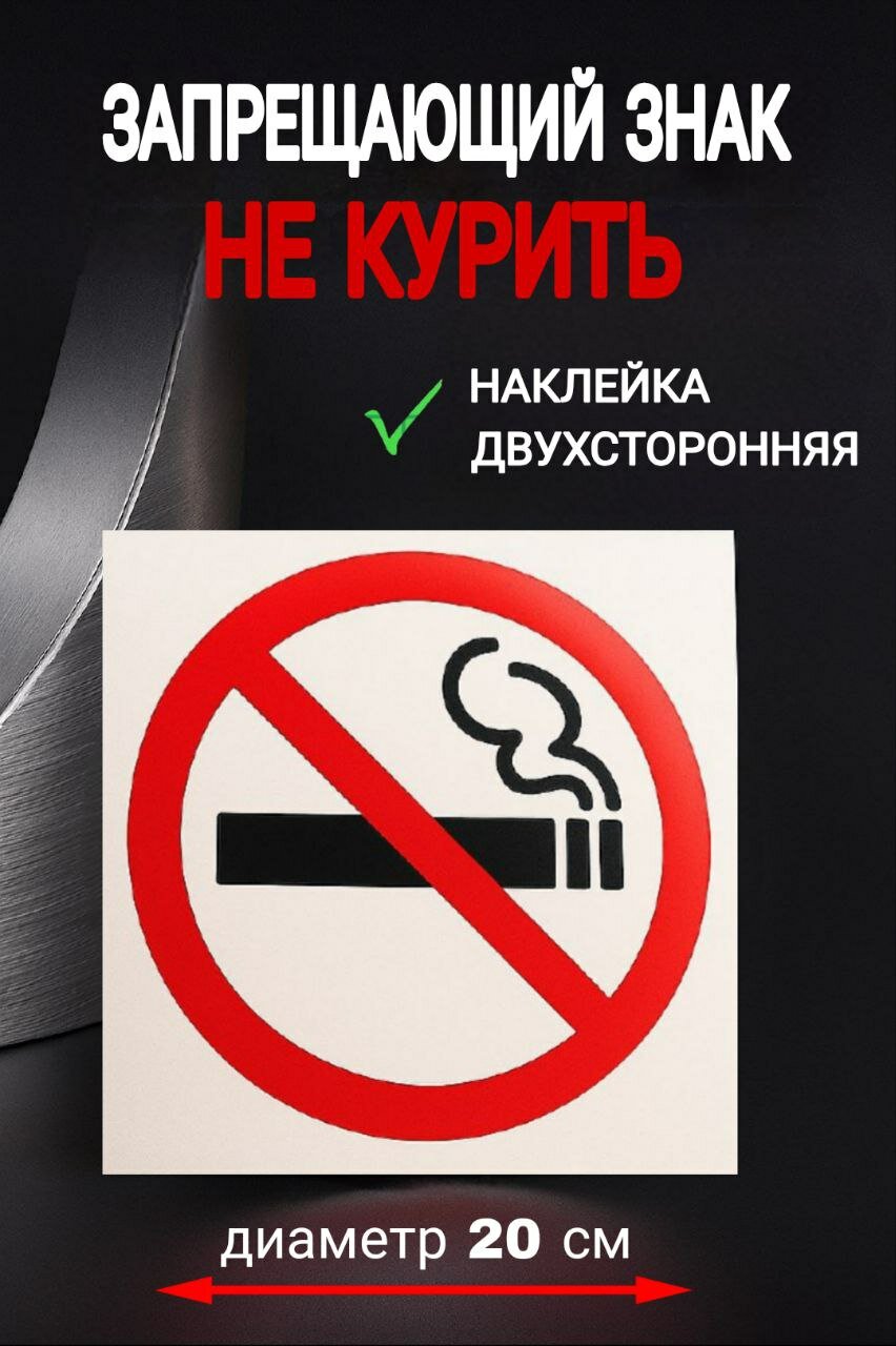 Знак курить запрещено наклейка информационная / диаметр 20см