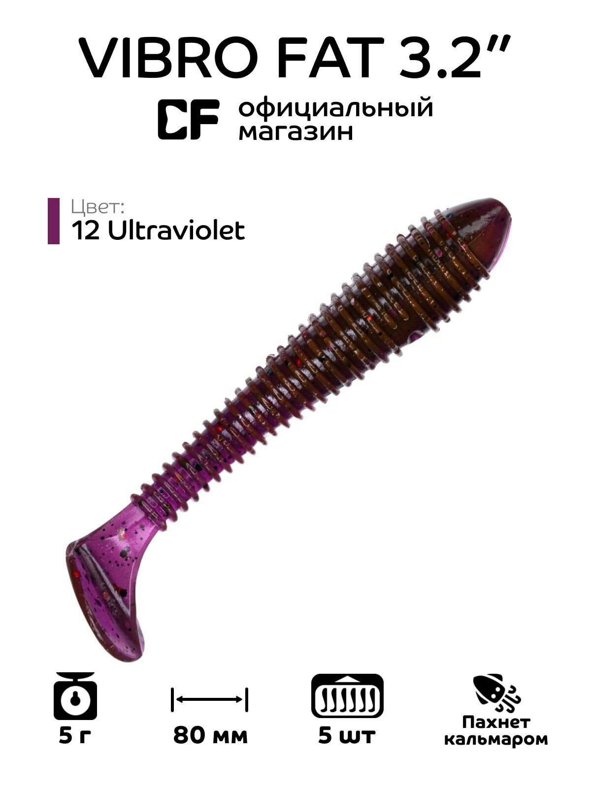 Силиконовые приманки CF Company Vibro Fat 3.2" 73-80-12-6, кальмар, 5 шт. Приманка для рыбалки, 80 мм.