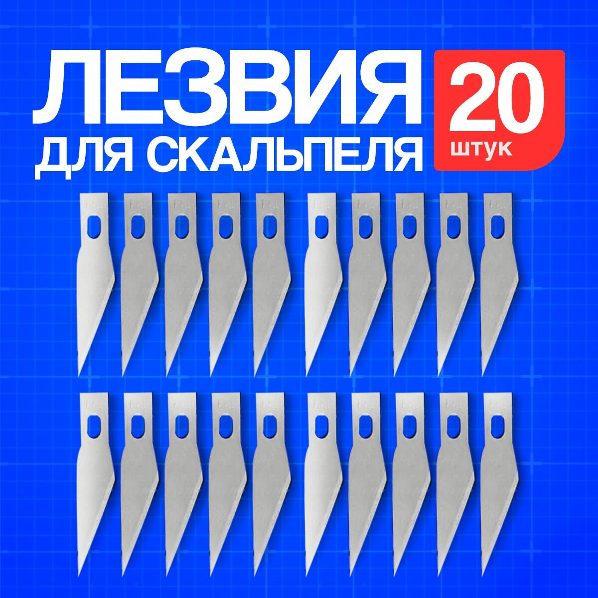 Лезвия для скальпеля, 20 шт