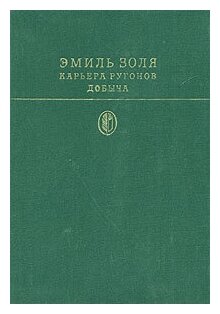 Карьера Ругонов. Добыча