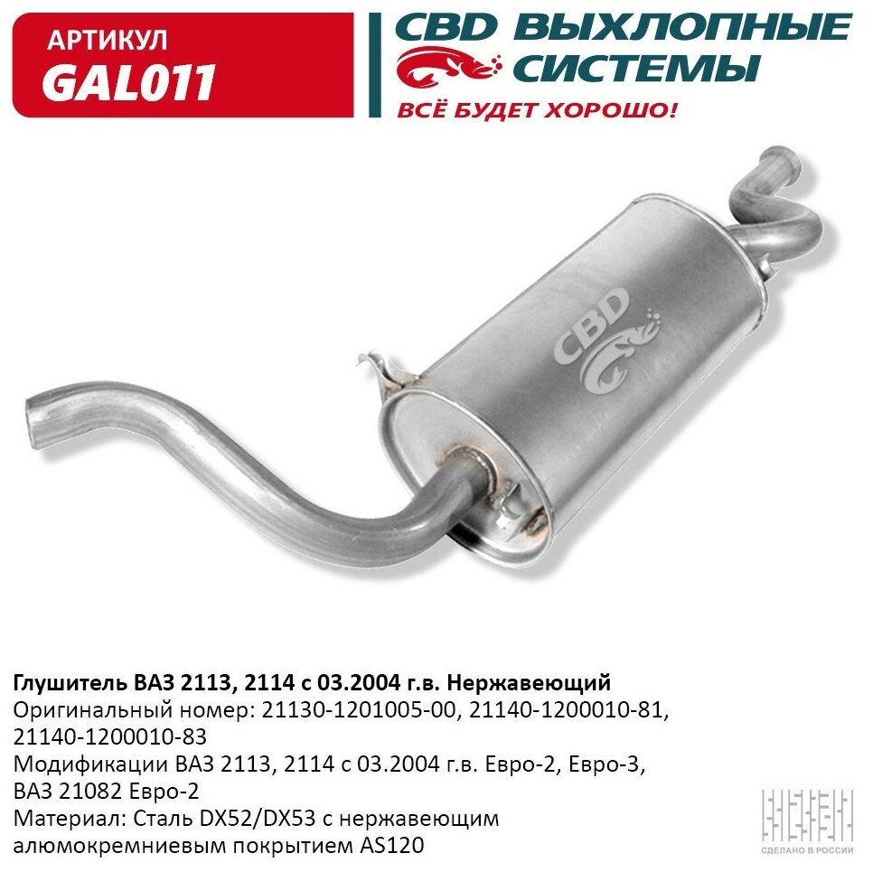 Глушитель ВАЗ 2113, 2114, 21082 Евро-2/3 CBD GAL011 CBD арт. GAL011