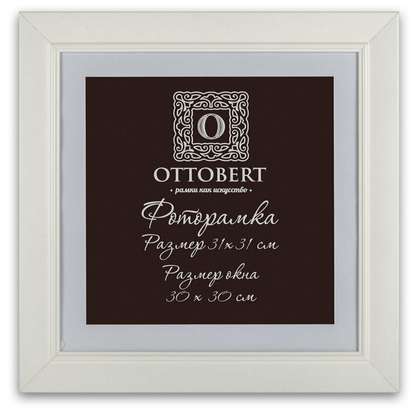 Рамки, паспарту OTTOBERT ARF-04 31 x 31 см дерев. со стеклом белый