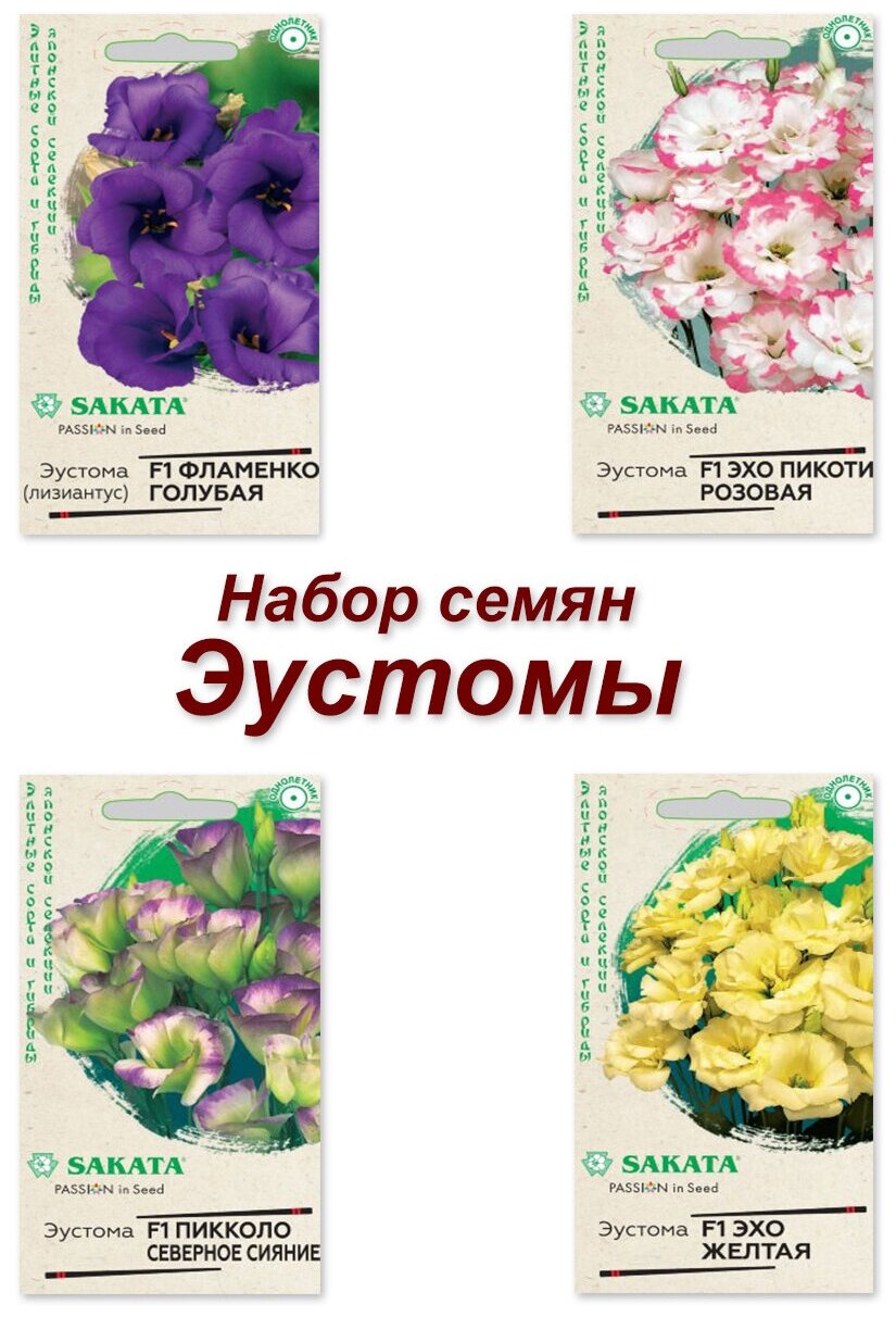 Набор семян, семена цветов Эустома, 4 пакета