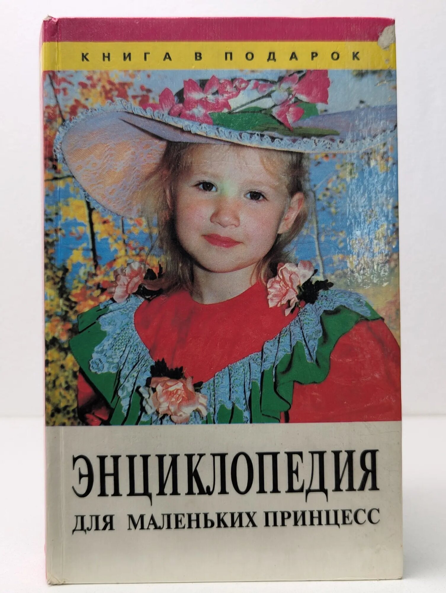 Книга в подарок. Энциклопедия для маленьких принцесс Сборник 1997