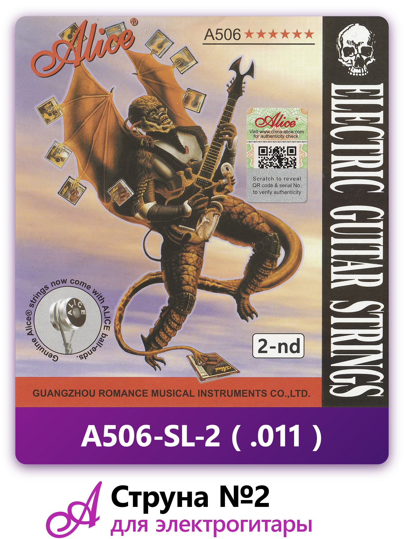 Струна №2 (вторая) для электрогитары ALICE A506-SL-2 (0.011)