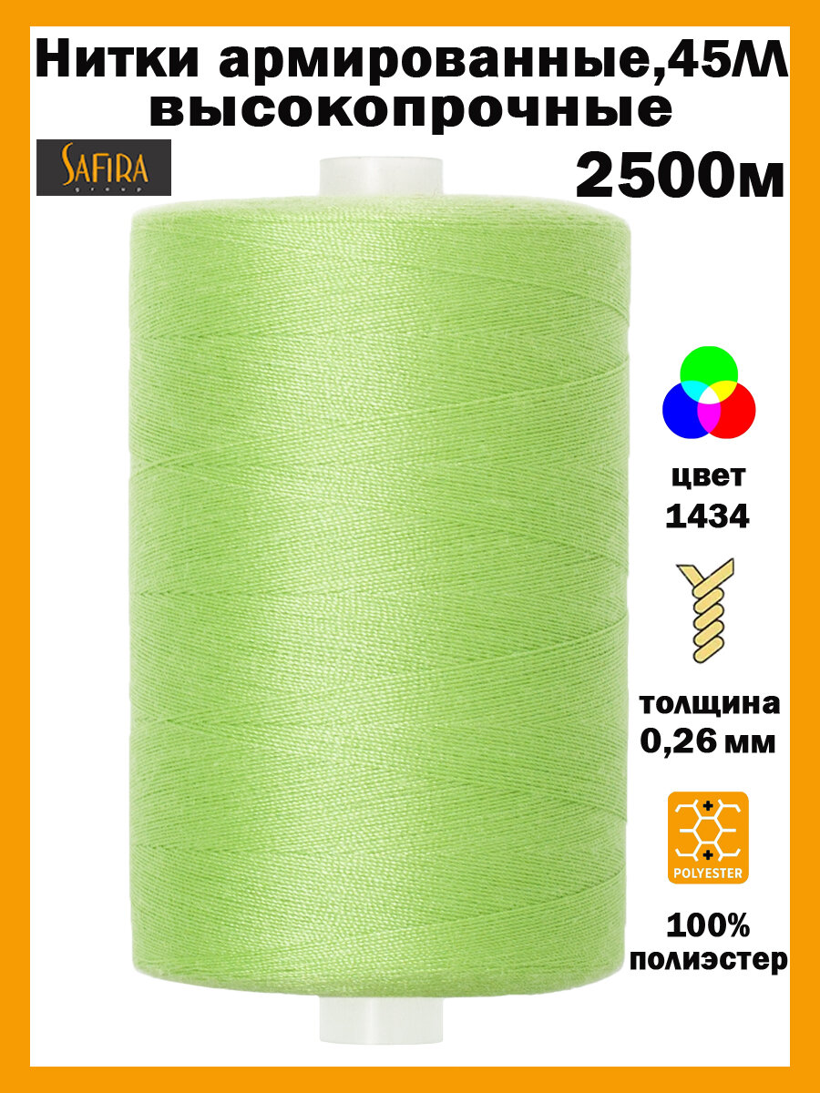 Нитки швейные армированные 45ЛЛ SAFIRA, 2500 м, 100% полиэстер