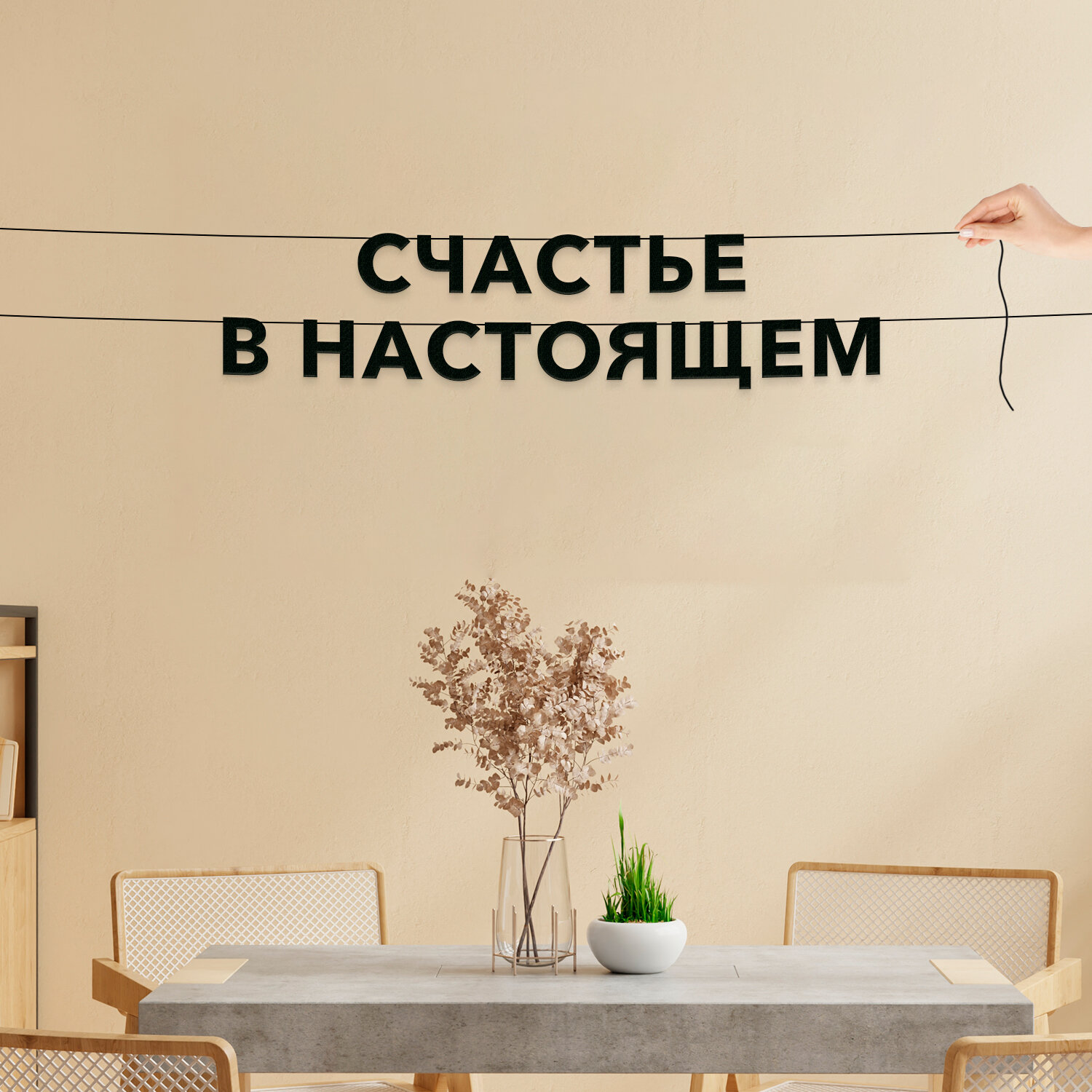 Бумажная гирлянда на стену, про смысл жизни - “Счастье в настоящем“, гирлянда буквенная.