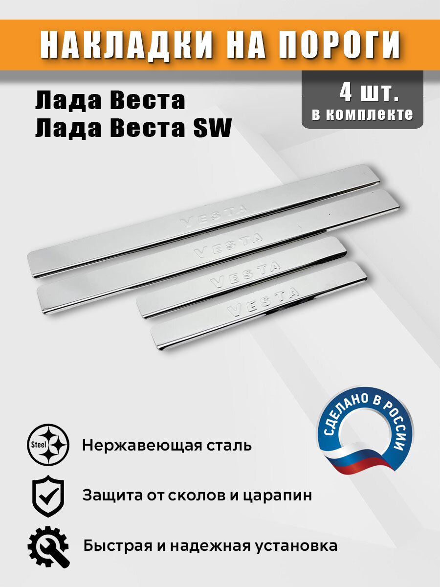 Накладки на пороги для Лада Веста, Веста SW, нержавеющая сталь (штамп)