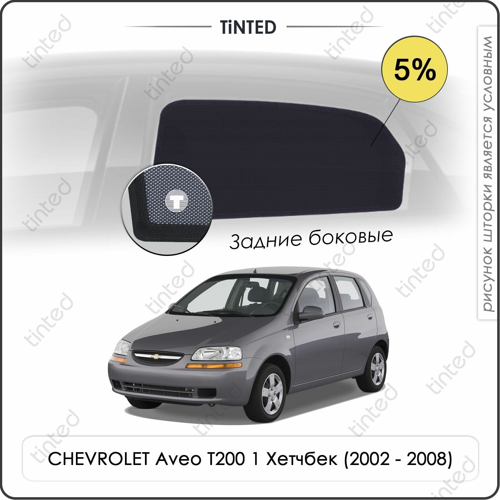 Шторки на автомобиль солнцезащитные CHEVROLET Aveo T200 1 Хетчбек 5дв. (2002 - 2008) на задние двери 5%, сетки от солнца в машину шевроле авео, Каркасные автошторки Premium