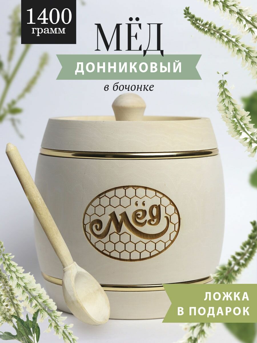 Донниковый мед 1400 г в белом бочонке В-16