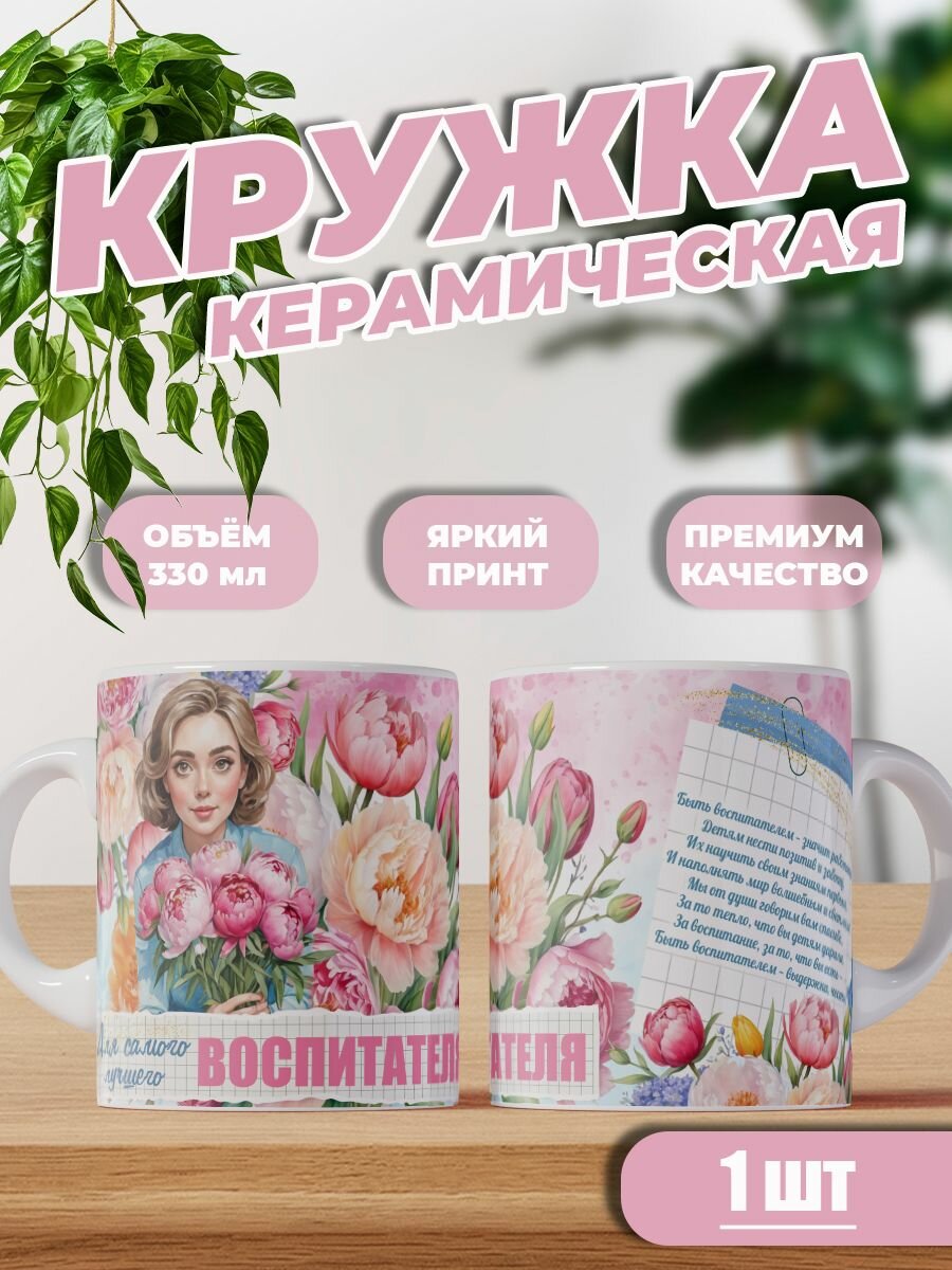 Кружка керамическая для самого лучшего воспитателя