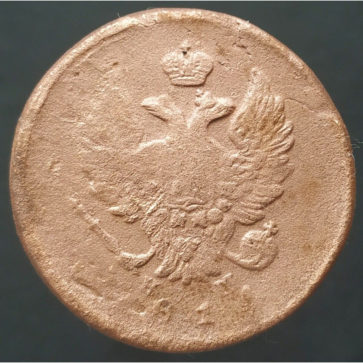 2 копейки 1814 ЕМ НМ (№2)