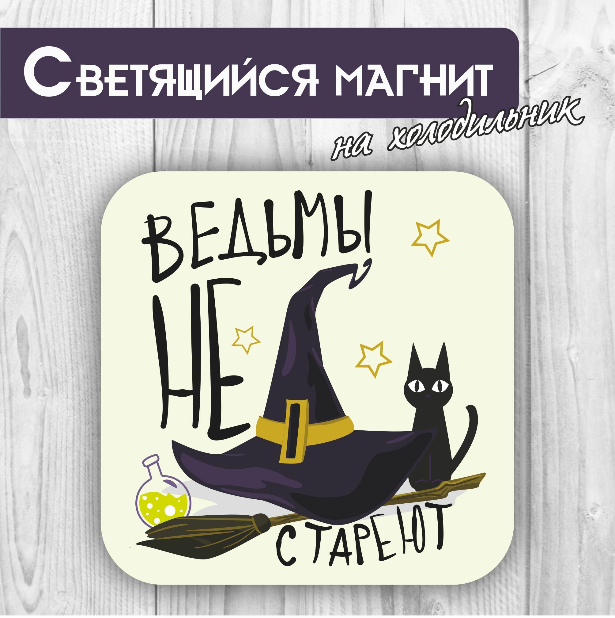 Светящийся в темноте магнит на холодильник RiForm "Ведьмы не стареют"