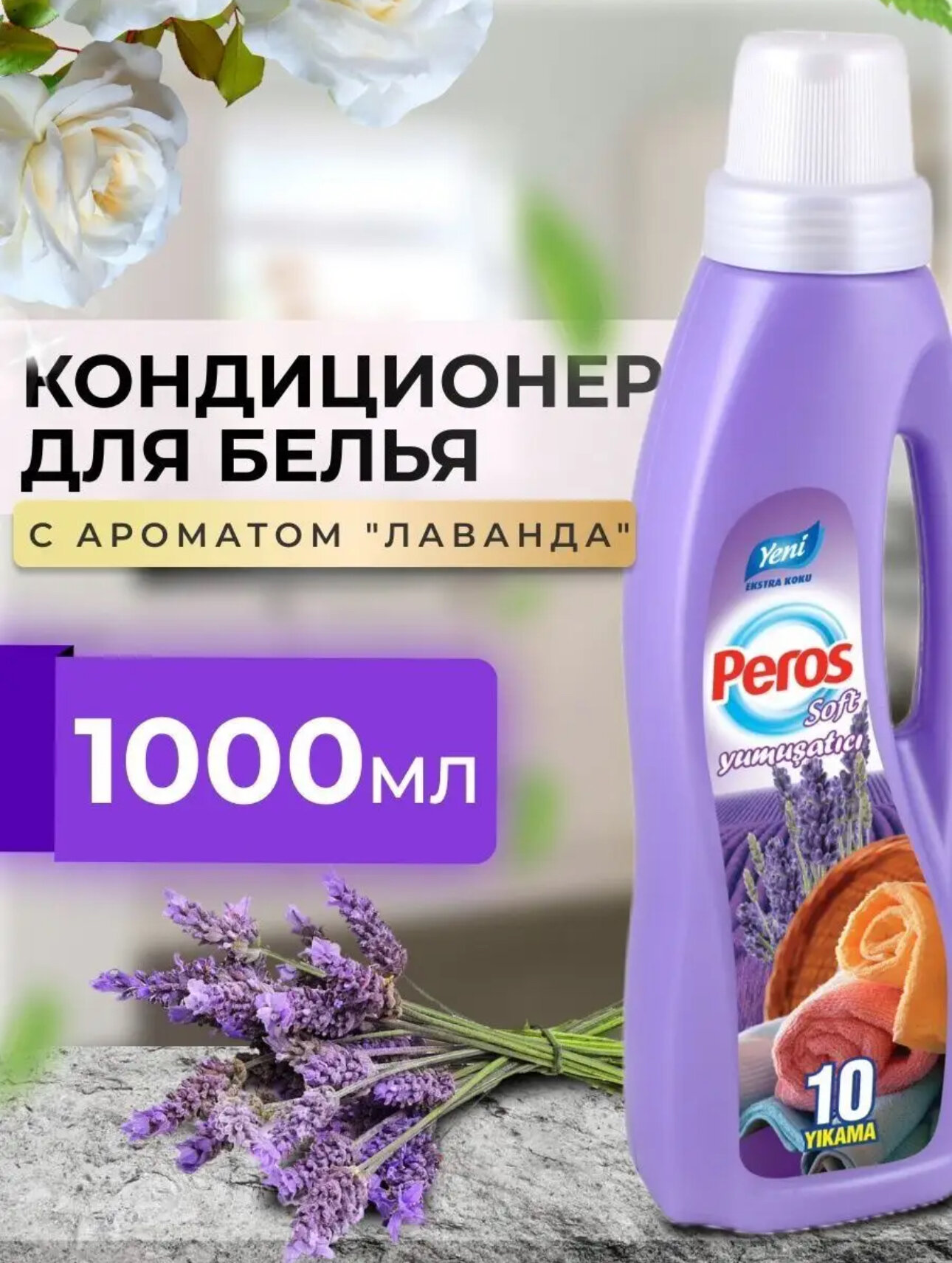 Кондиционер ополаскиватель для стирки белья PEROS парфюмированный Лаванда 1 л, Турция