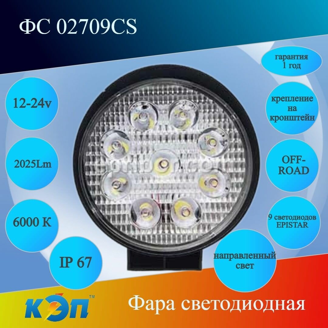 ФС 02709CS круглая, направленный, 27Вт, 10-30V Фара светодиодная 2025 Lm, 27 Epistar, OFF-ROAD