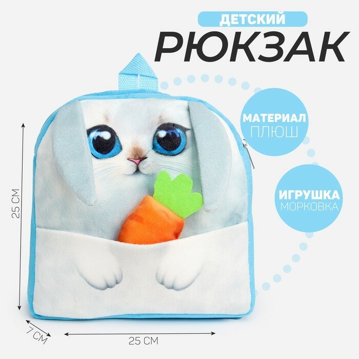 Рюкзак детский "Зайка" с морковкой, 10122834