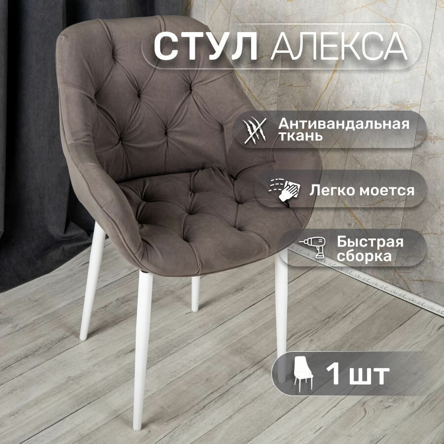 Стул кресло мягкий для кухни или офиса, Алекса, "У Стулыча", антивандальный велюр, серо-коричневый, белые ножки