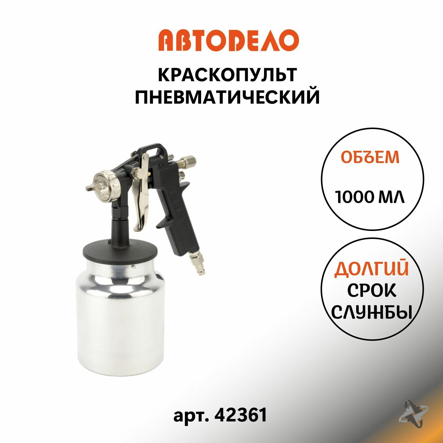 Краскопульт пневматический 1.0 л 42361 12855 АвтоDело
