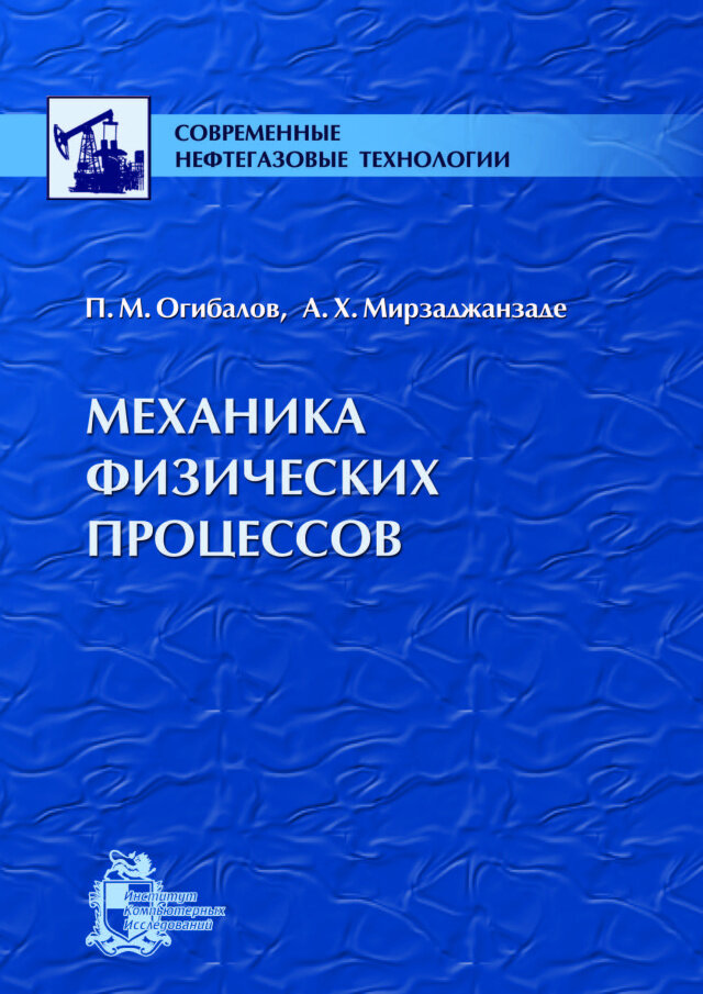 Механика физических процессов