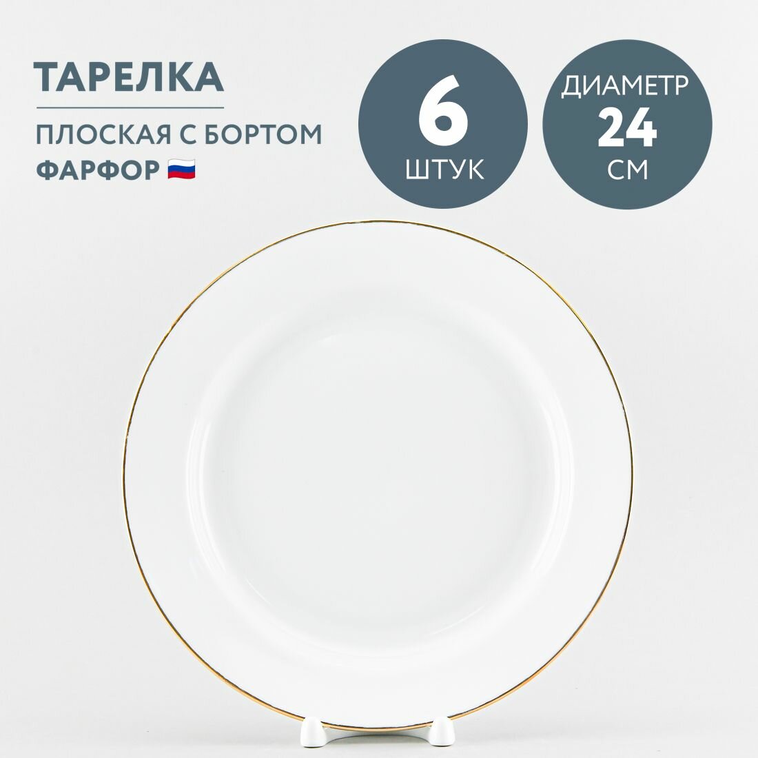 Набор из 6 тарелок обеденных 24 см Дулевский фарфоровый завод Отводка золотом