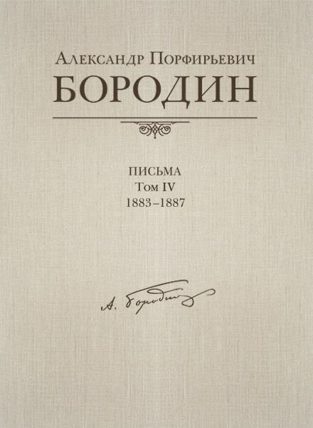 А. Бородин. Письма. Том 4. 1883-1887. 2023 г, 394 стр, твёрдый переплёт.