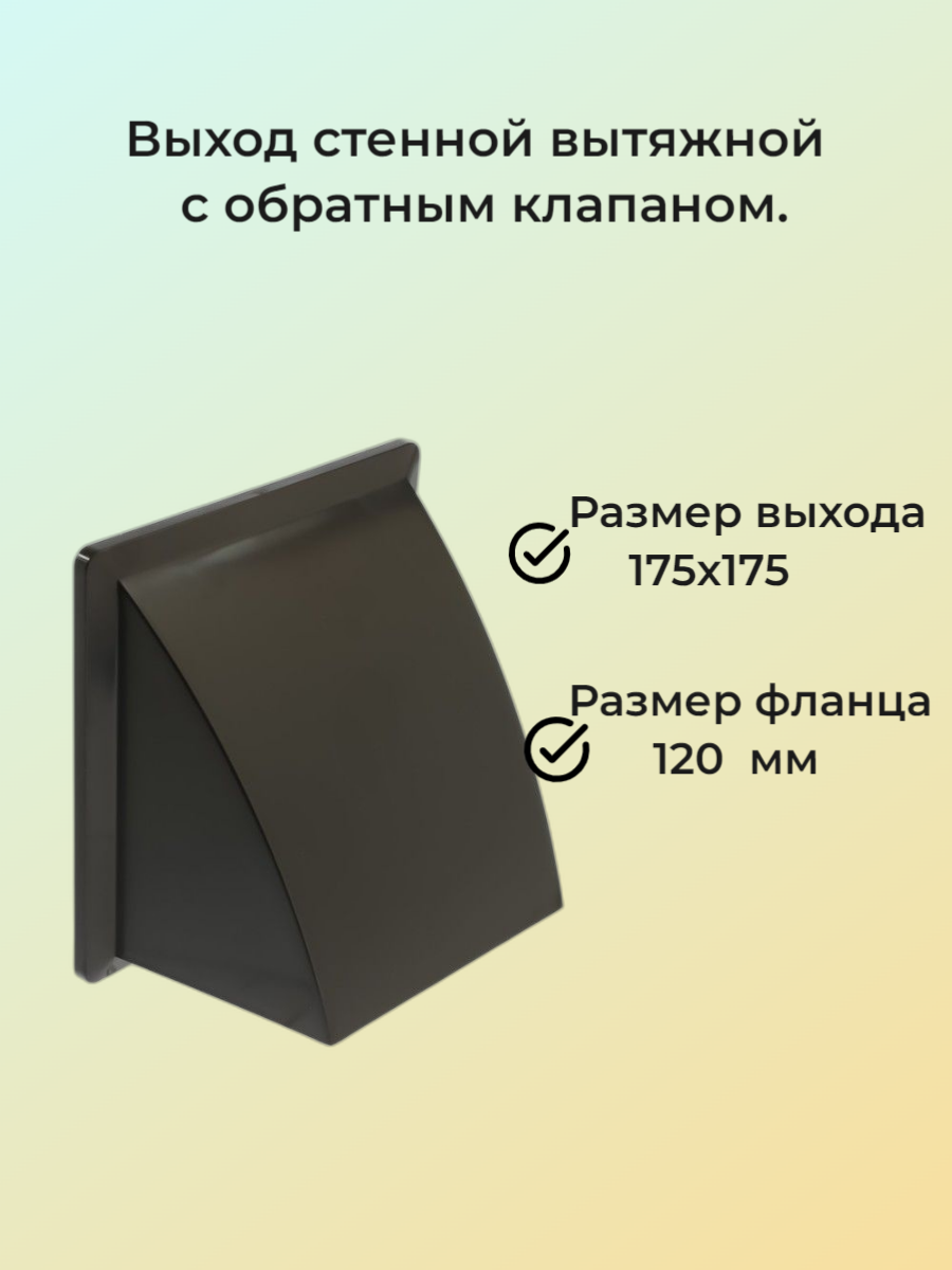 Выход стенной вытяжной коричневый, с фланцем, с обратным клапаном, 175х 175, D 120.