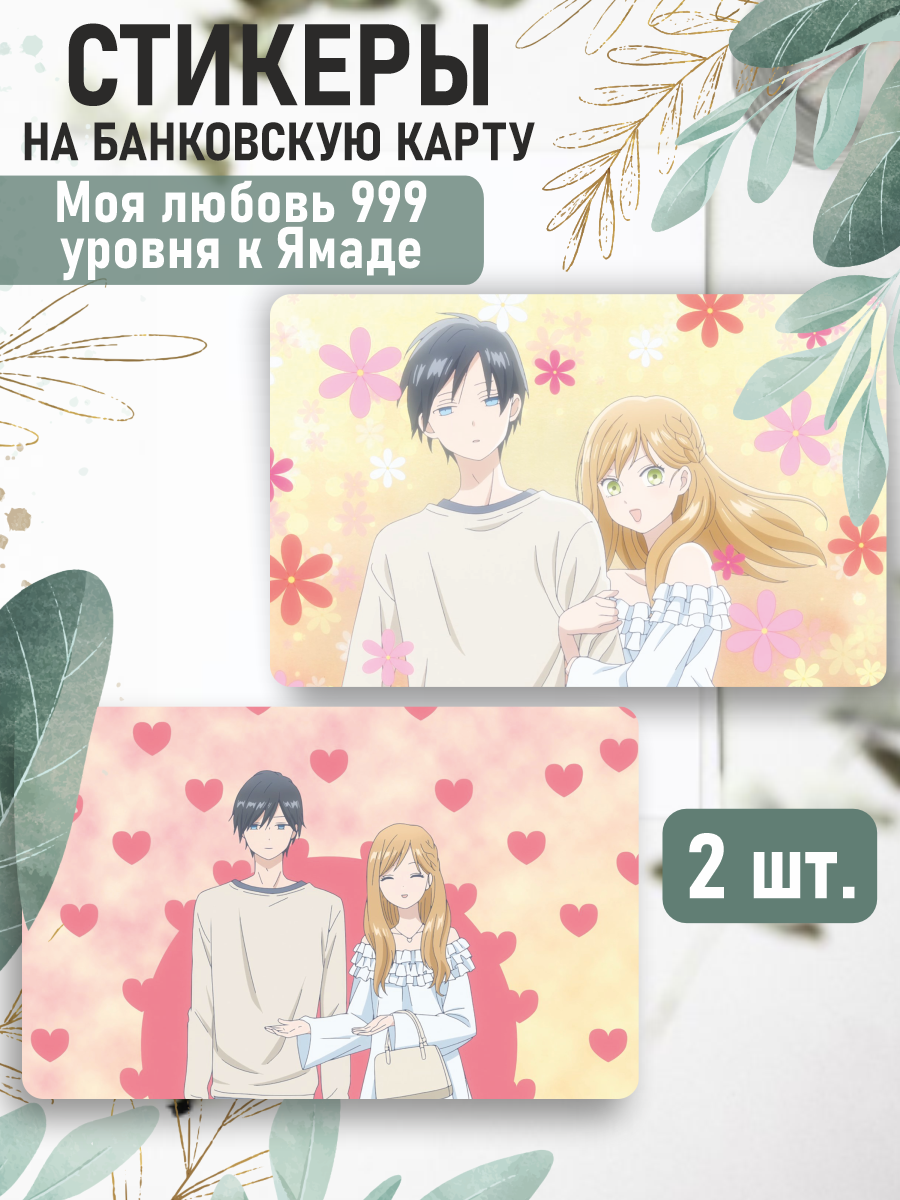 Наклейка аниме Yamada kun to Lv999 для карты банковской
