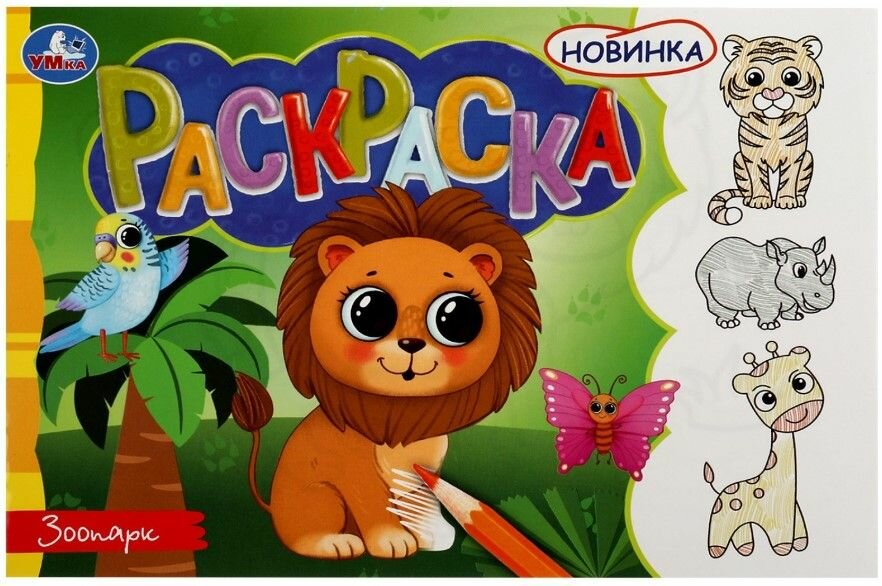 Детская раскраска "Зоопарк", разукрашка по образцу для малышей, изучаем животных, развитие творческих способностей, моторики и логического мышления, 8 страниц