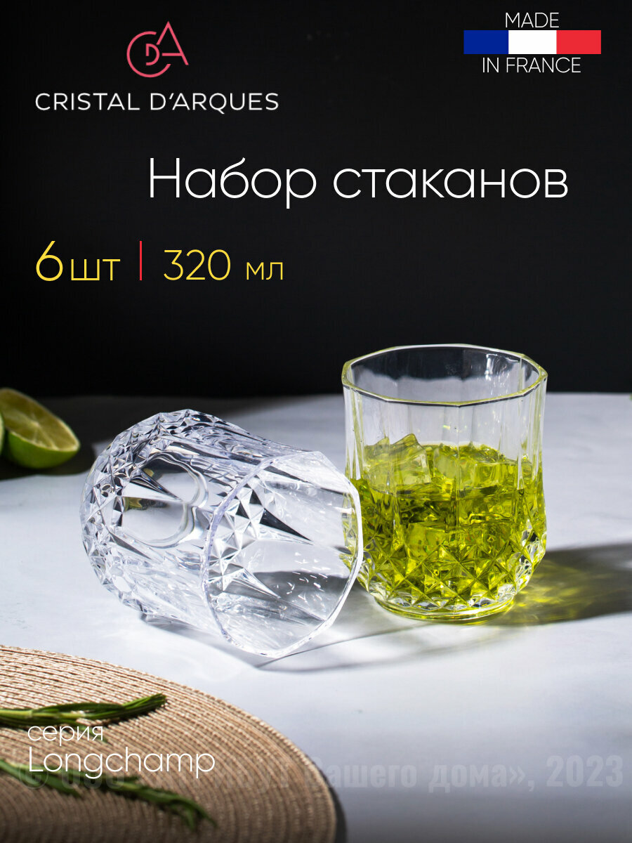 Набор низких стаканов для напитков Luminarc лонгшамп 320мл 6 штук