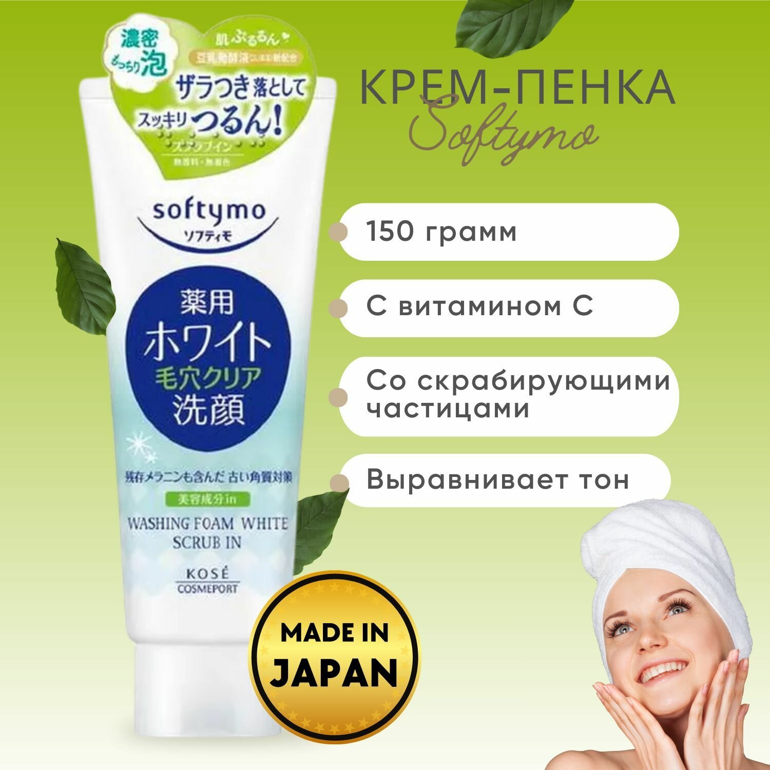 KOSE Крем-пенка для умывания Softymo со скрабирующими частицами и витамином С, выравнивающая тон кожи, 150 г