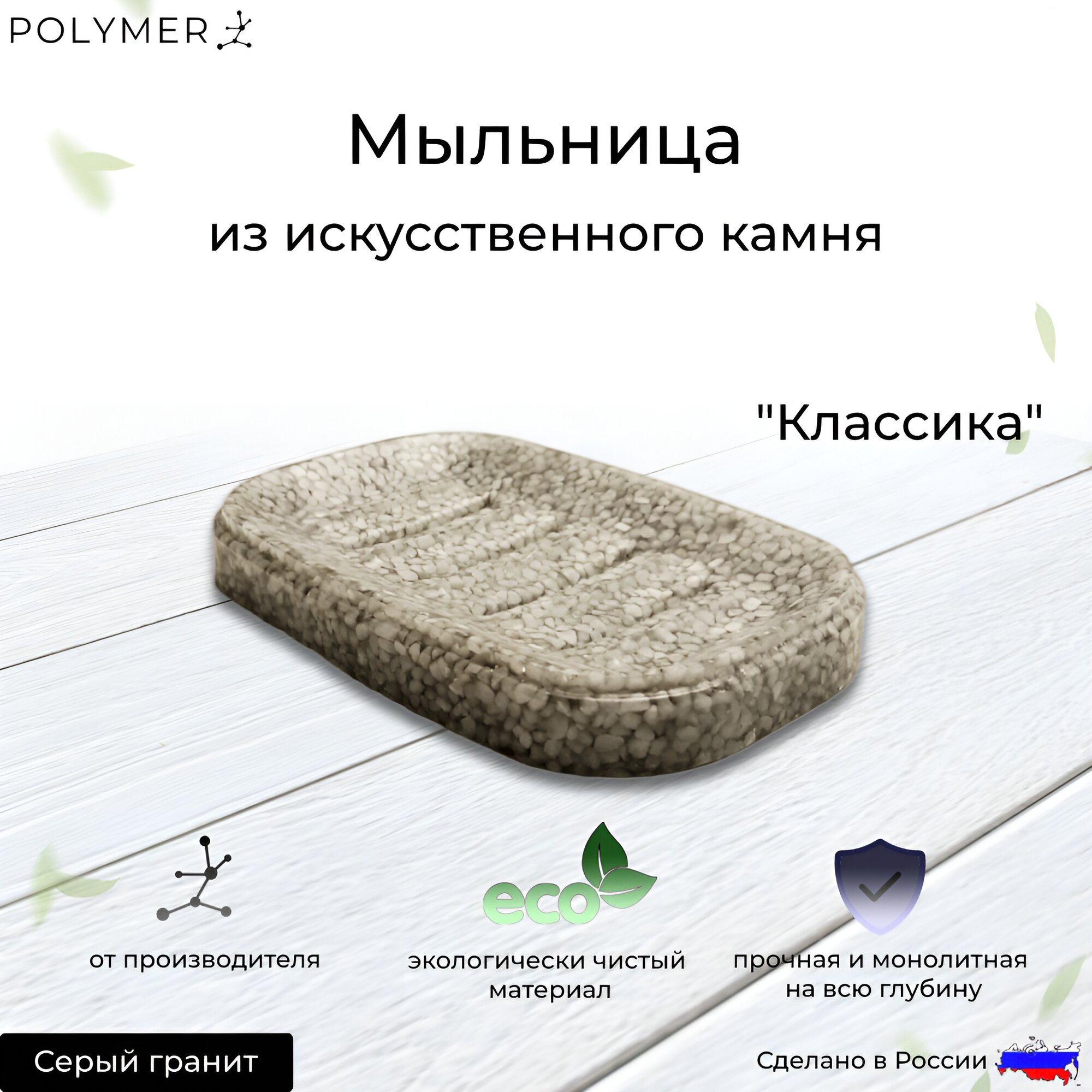 Мыльница для ванной из искусственного камня -"Классика", серая