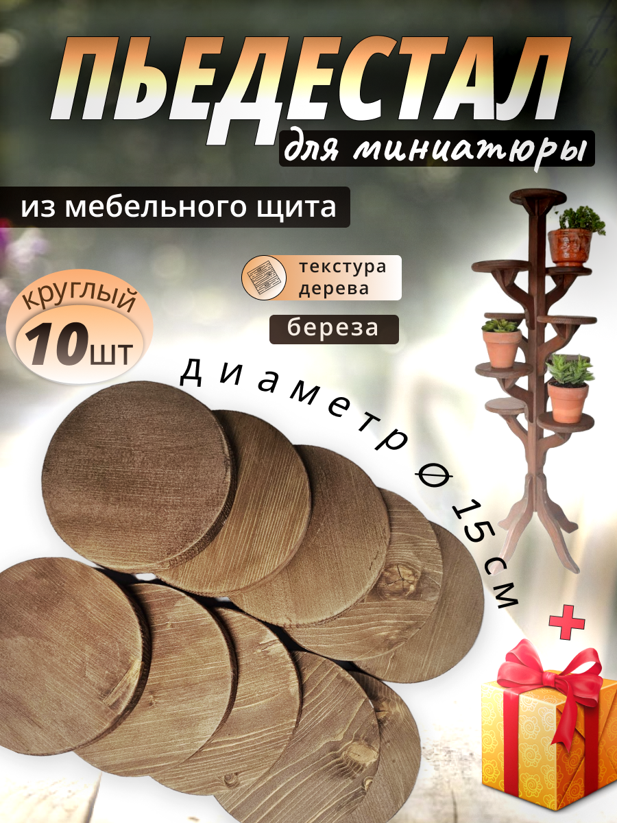 Подставка для 3D слепка рук ArtHouse3D, дерево, диаметр 15см, 10шт, тёмно-коричневая