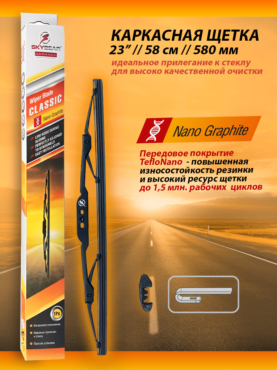 Щетка стеклоочистителя автомобильная каркасная 23" / 58см / 580мм CLASSIC