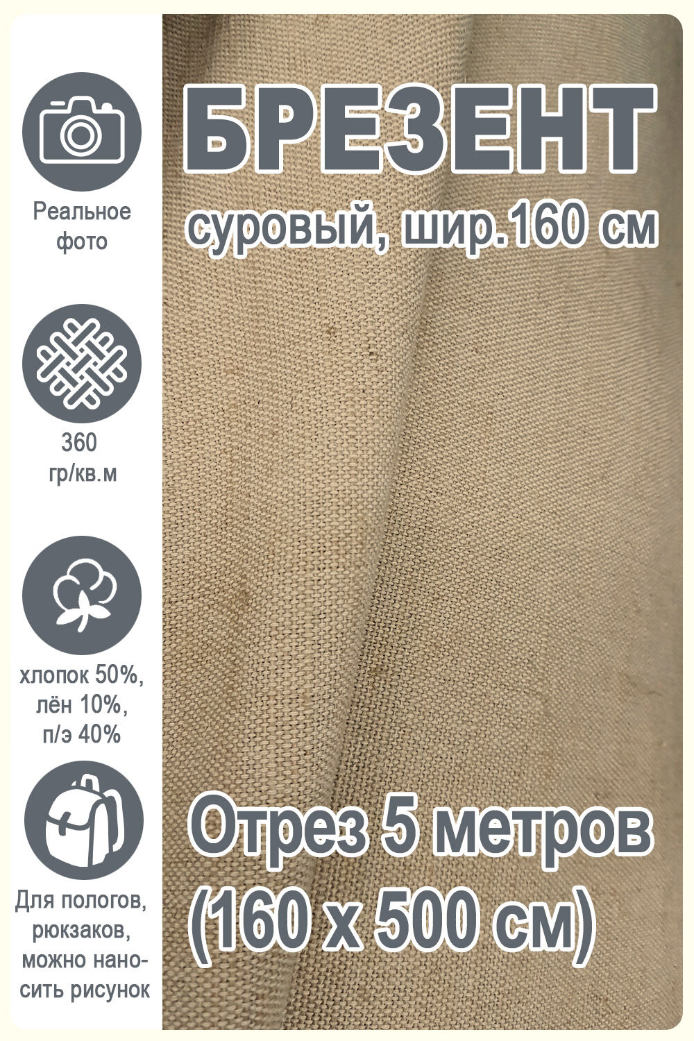 Брезент (парусина) водоотталкивающий, хлопок 50% / лён 10% / пэ 40%, ширина 1,6 м