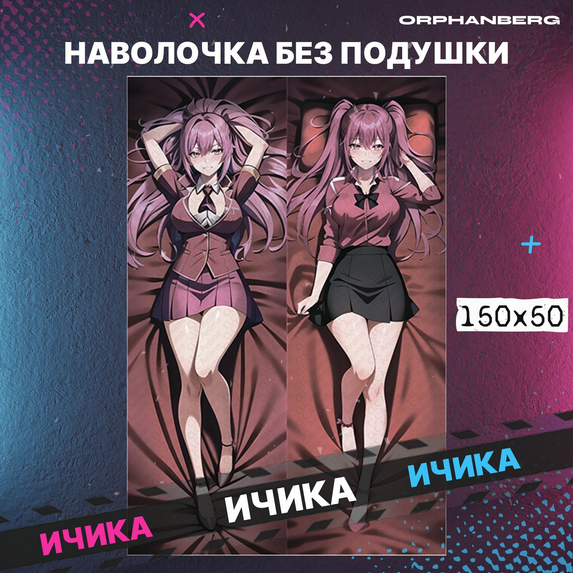 Наволочка дакимакура аниме Класс превосходства Ичика