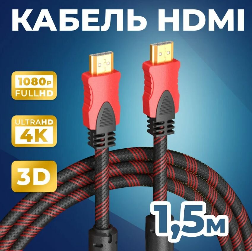 Видеокабель HDMI 1.5 метра с тройным экранированием 1080 FullHD 4K UltraHD 3D Чёрно-Красный